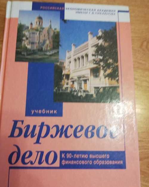 Книга "Биржевое дело. Учебник"