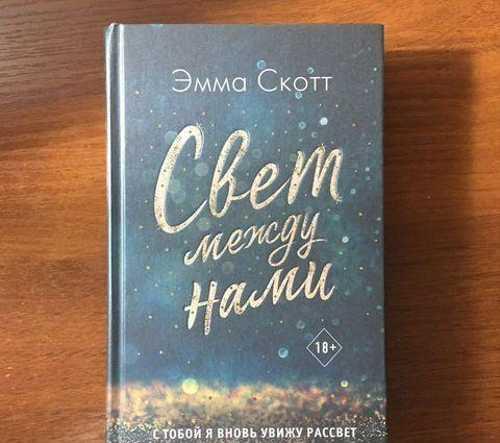 Книга света между нами