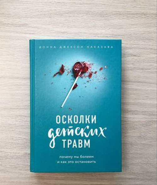 Книга «Осколки детских травм»