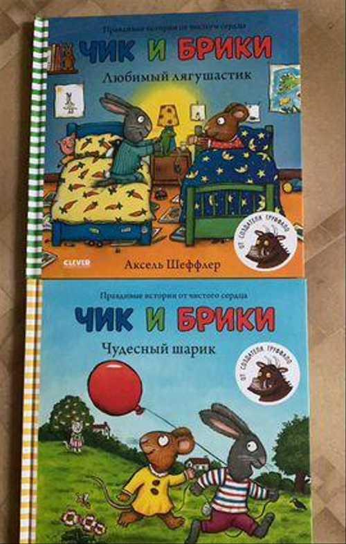 Чик и Брики