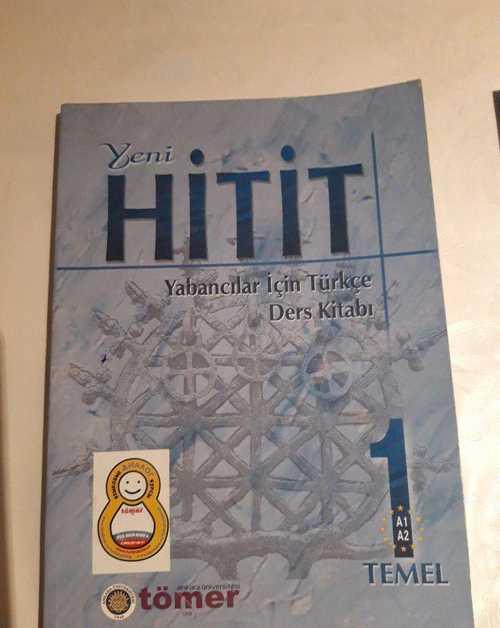 Учебник турецкого istanbul. Учебник yeni Hitit. Учебник Hitit 1. Hitit учебник турецкого. Учебник турецкого языка.