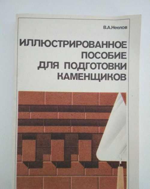 Книга для каменщиков