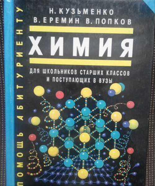 Химия для старшеклассников и поступающих в вузы