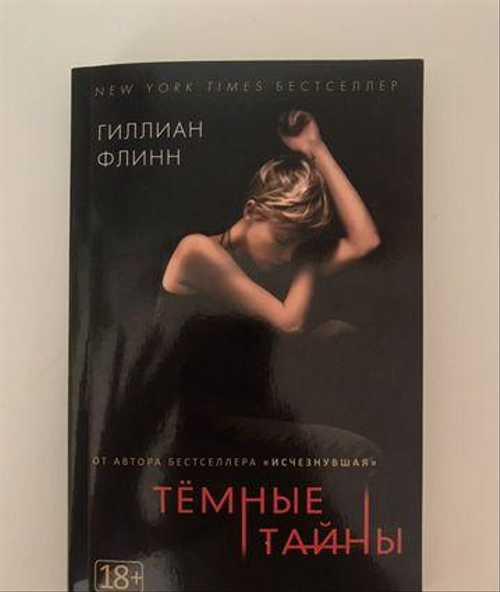 Книга «Тёмные тайны» Гиллиан Флинн 2017г