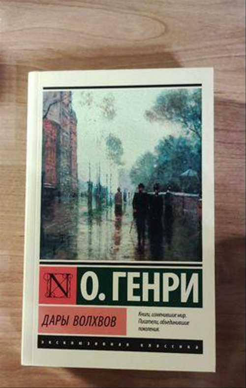 Книга "Дары волхвов"