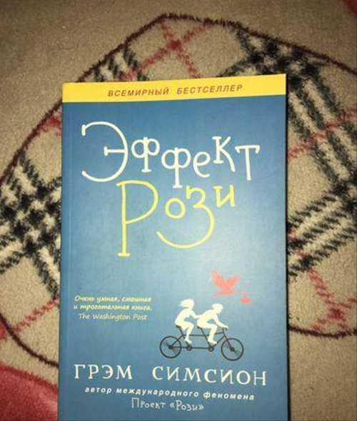 Книга «Эффект Рози» Грэм Симсион