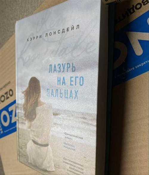 «Лазурь на его пальцах» Кэрри Лонсдейл