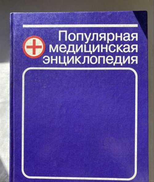 Популярная мед. энциклопедия. В. И. Покровский