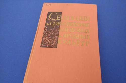 Селекция и сортоведение плодовых и ягодных культур