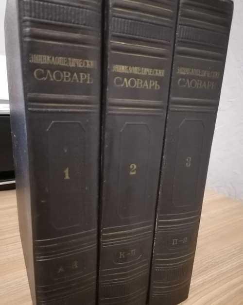 Энциклопедический словарь Введенского 1953 года