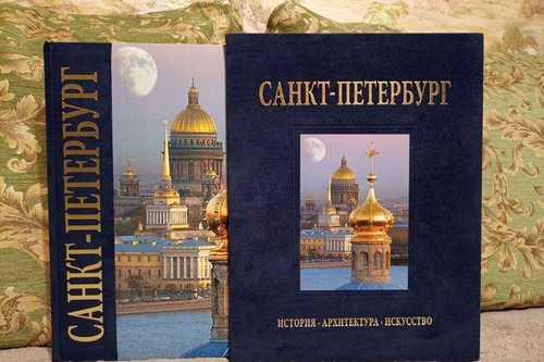 Санкт-Петербург - История. Архитектура. Искусство