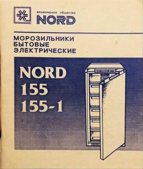 Морозильник Nord 155