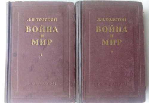 Лев Толстой - Война и Мир - издание 1949 года