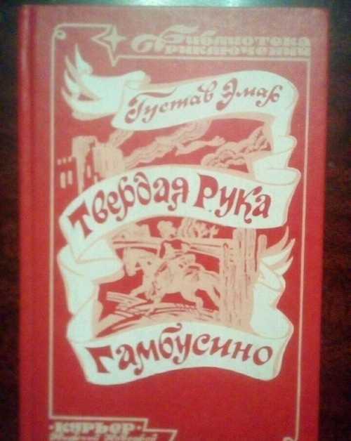 Книга - Твёрдая рука. Гамбусино. Густав Эмар