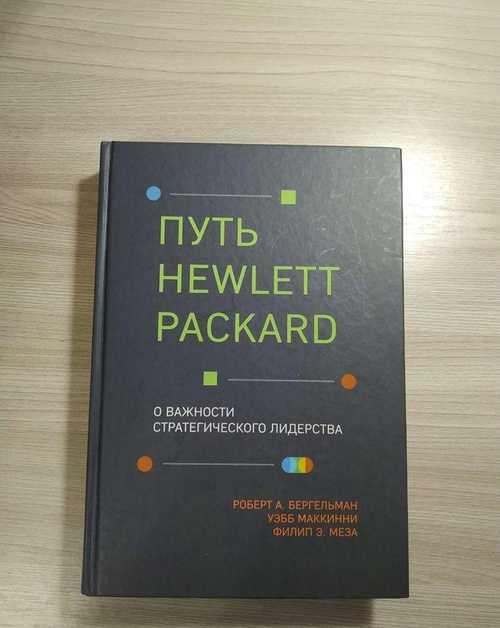Книга Путь Hewlett Packard