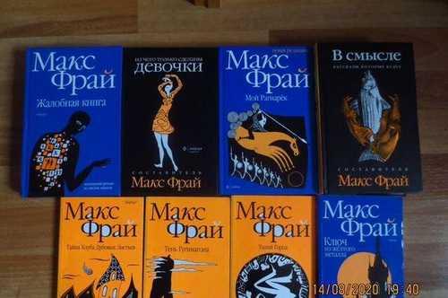 Макс фрай мой рагнарек. Макс Фрай Амфора Медиа. Фрай Макс "Жалобная книга". Макс Фрай энциклопедия мифов. Макс Фрай энциклопедия мифов к-я.