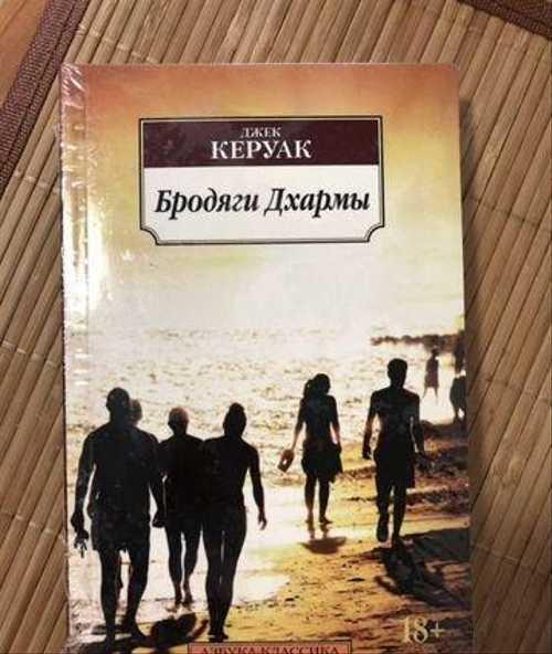 Керуак книги. Бродяги Дхармы Джек Керуак книга. Бродяги Дхармы Джек Керуак книга отзывы.