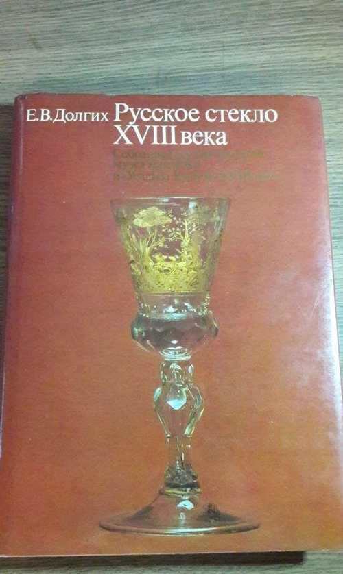 Книга Русское стекло 18 век