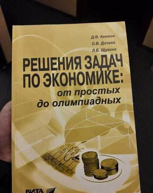 Книга в решающий. Сборник заданий по экономике Акимов. Акимов Дичева задания по экономике от простых до олимпиадных. Задания по экономике Акимов ответы. Экономика 10-11 класс Акимов.