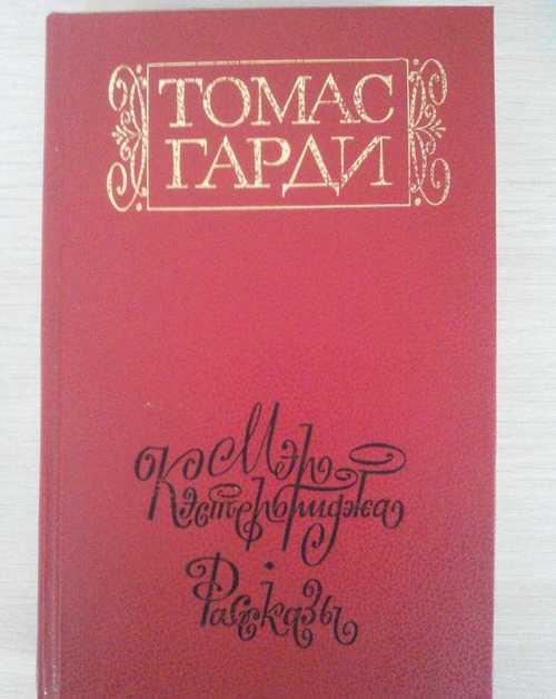 Томас Гарди - Мэр Кэстербриджа. Роман и рассказы