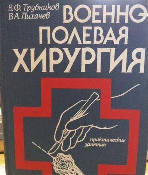 Военно-Полевая хирургия книги. Гуманенко военно-Полевая хирургия. Военно-Полевая хирургия Гуманенко pdf.