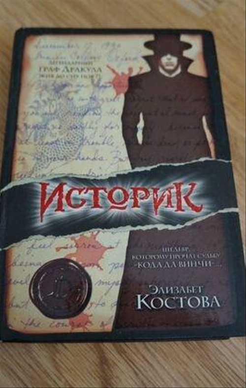 Элизабет костова историк