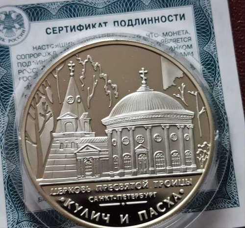 Монета серебро 3 рубля Церковь Кулич и Пасха