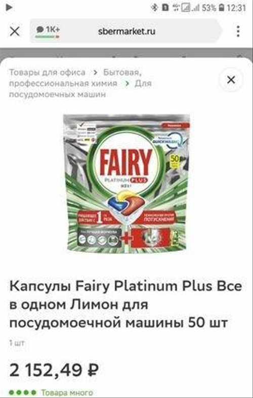 Капсулы для посудомоечных машин fairy фери платину