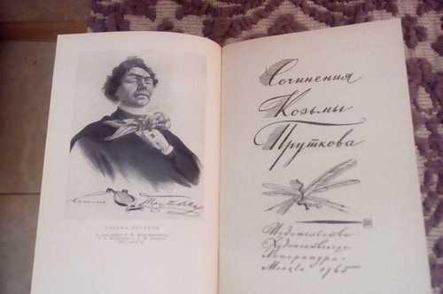Сочинения Козьмы Пруткова,1965 г