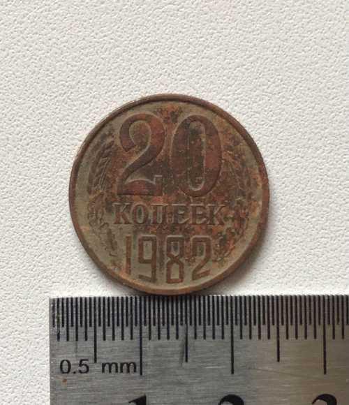 20 копеек 1982 г