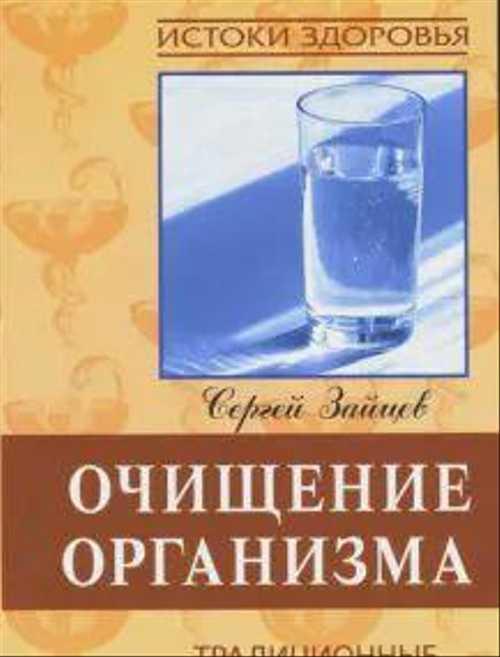 Сергей Зайцев: Очищение организма