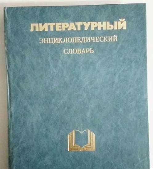 Литературный энциклопедический словарь м 1987. Книги по литературоведению. Учебник по литературоведению для вузов.