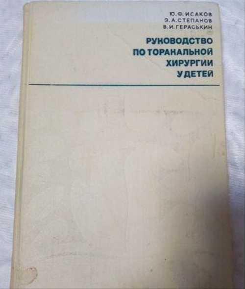 Руководство по торакальной хирургии у детей