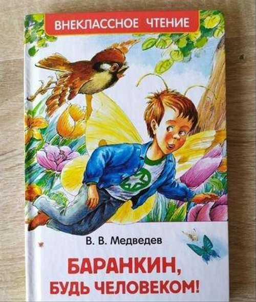 Баранкин будь человеком отзыв. Медведев в. "Баранкин, будь человеком!". Баранкин будь человеком книга. Медведев будь человеком. Баранкин будь человеком 1963.