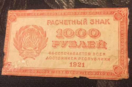 1000 рублей 1921