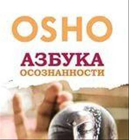 Osho азбука осознанности