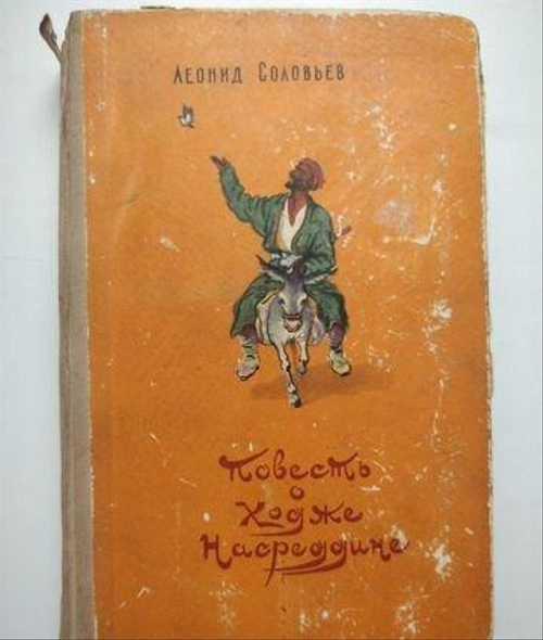 Леонид Соловьев "Повесть о Ходже Насреддине", 1957