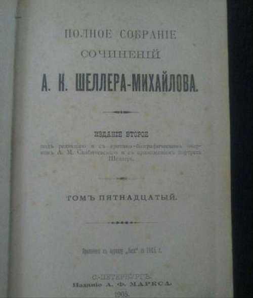 Полное собрание сочинений Шеллера-Михайлова