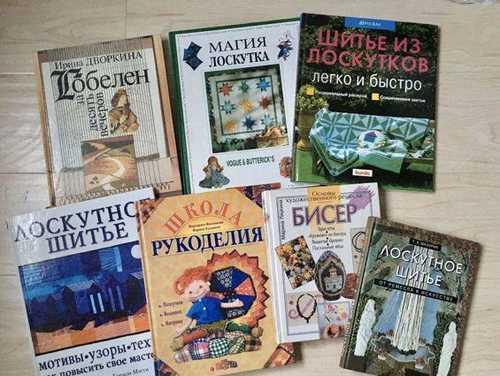 Книги лоскутное шитьё, бисер, гобелен