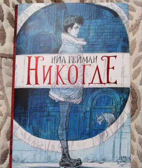 Книга "никогде"