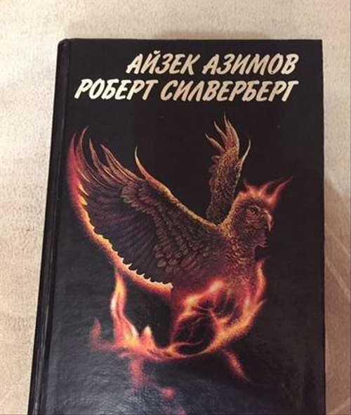 Приход ночи книга. Приход ночи Айзек Азимов. Азимов Силверберг приход ночи. Приход ночи Азимов обложка.