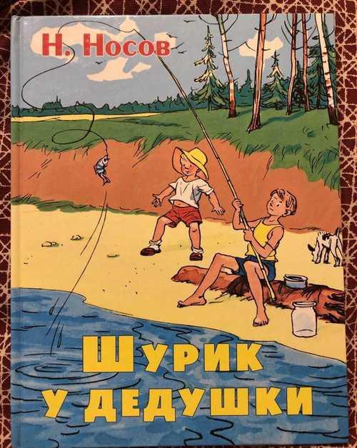 Н.Носов «Шурик у дедушки»