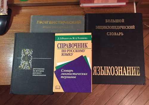 Ярцева 1990 словарь. Лингвистический энциклопедический словарь. Словарь лингвистических терминов Розенталь. Лингвистический энциклопедический словарь 1990. Словарь-справочник лингвистических терминов.