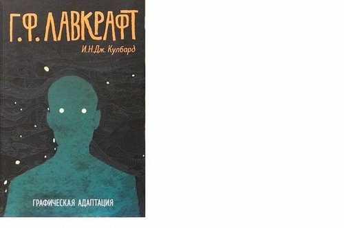 Лавкрафт. графическая адаптация