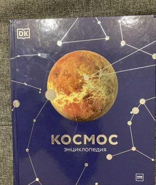 Книга альбом Космос энциклопедия