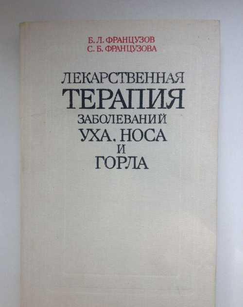 Л французов. Болезни уха горла и носа Ханс Бербом. Власова лечебное питание при заболеваниях уха, горла, носа.