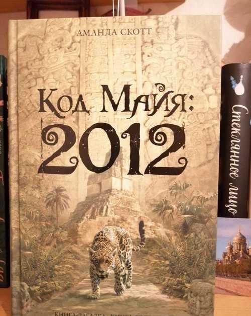 Книга код Майя: 2012