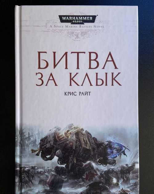 Warhammer 40K Битва за Клык