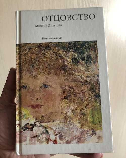 «Отцовство» Михаил Эпштейн (новая)