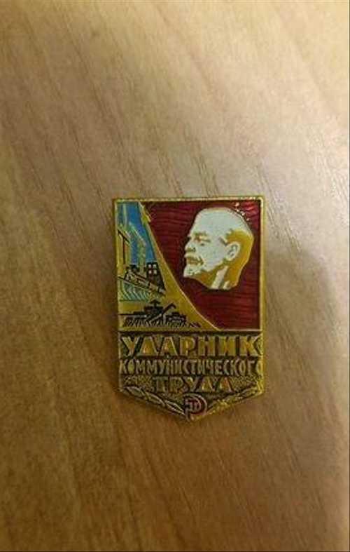 Значок " Ударник коммунистического труда "